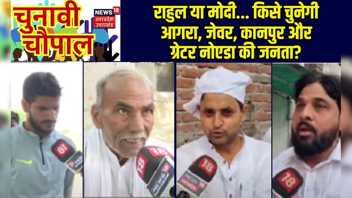 Chunavi Chaupal: Rahul या Modi... किसे चुनेगी Agra, Jevar, Kanpur और ...