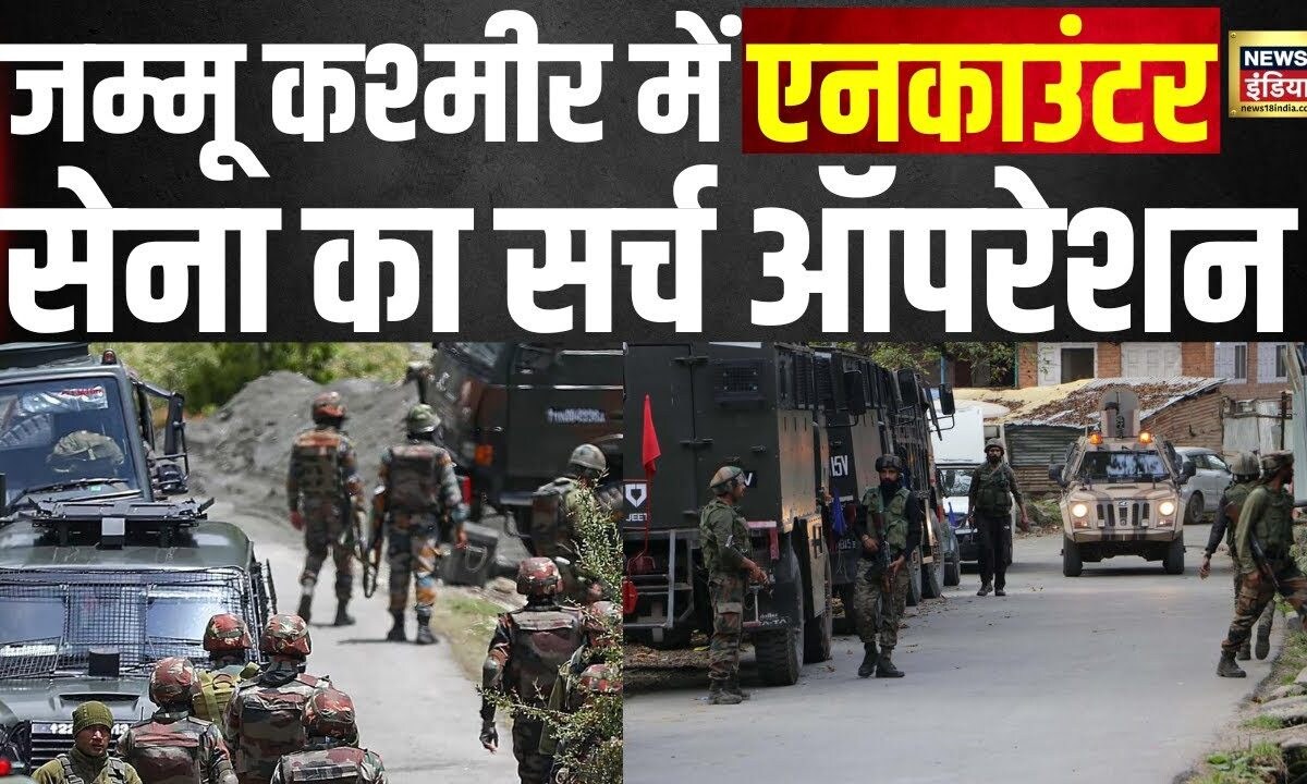 Encounter in Jammu Kasmir : कश्मीर में एनकाउंटर, सेना का सर्च ऑपरेशन ...