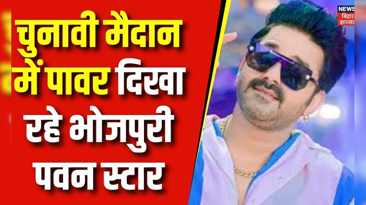 Karakat Lok Sabha Seat : चुनावी मैदान में पावर दिखा रहे भोजपुरी पवन स्टार । Pawan Singh Yadav ...