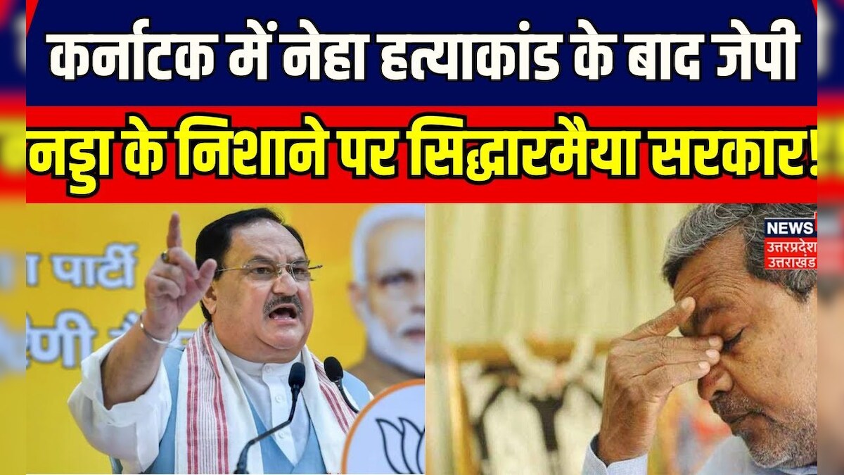 Neha Murder Case: Karnataka में नेहा हत्याकांड के बाद JP Nadda के ...