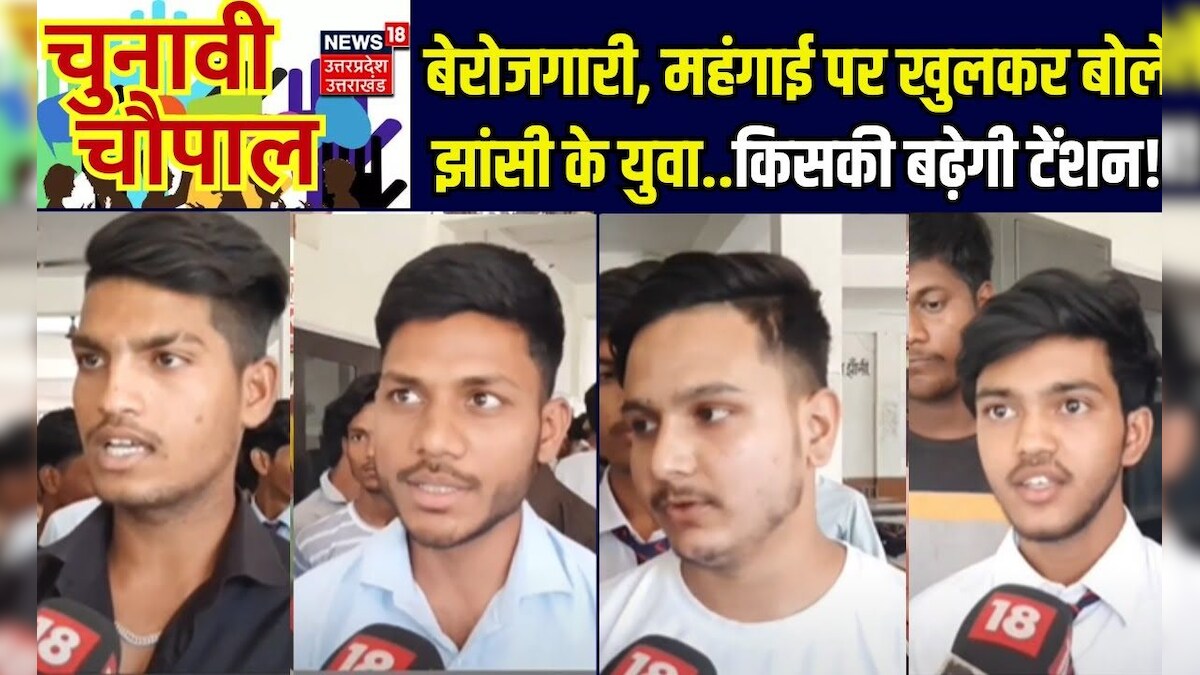 Chunavi Chaupal: रोजगार, महंगाई किस मुद्दे पर वोट करेंगी Jhansi के युवा? BJP।Congress। PM Modi ...