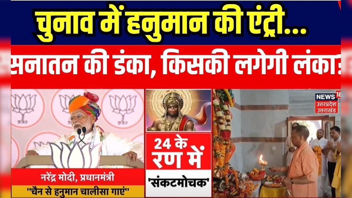 Hanuman Jayanti 2024: 'संकटमोचक' की पूजा, मिलेगा आशीर्वाद?। PM Modi। CM Yogi। Loksabha Election ...