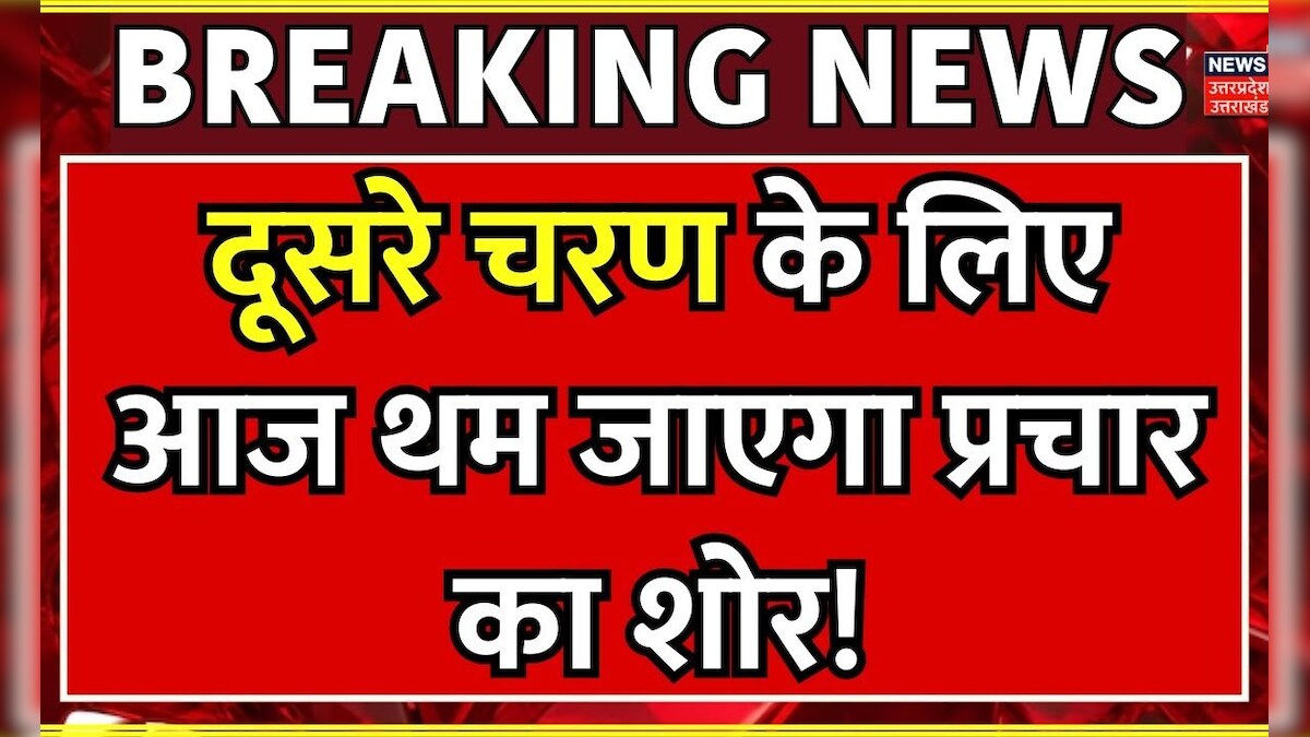 Lok Sabha Election 2024: दूसरे चरण के लिए आज थम जाएगा प्रचार का शोर! | Uttar Pradesh | Hindi ...