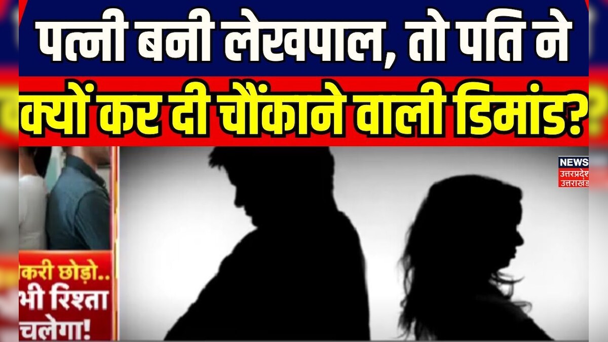 Agra News: पत्नी बनी लेखपाल, तो पति ने क्यों कर दी चौंकाने वाली डिमांड? | Top News | Breaking ...