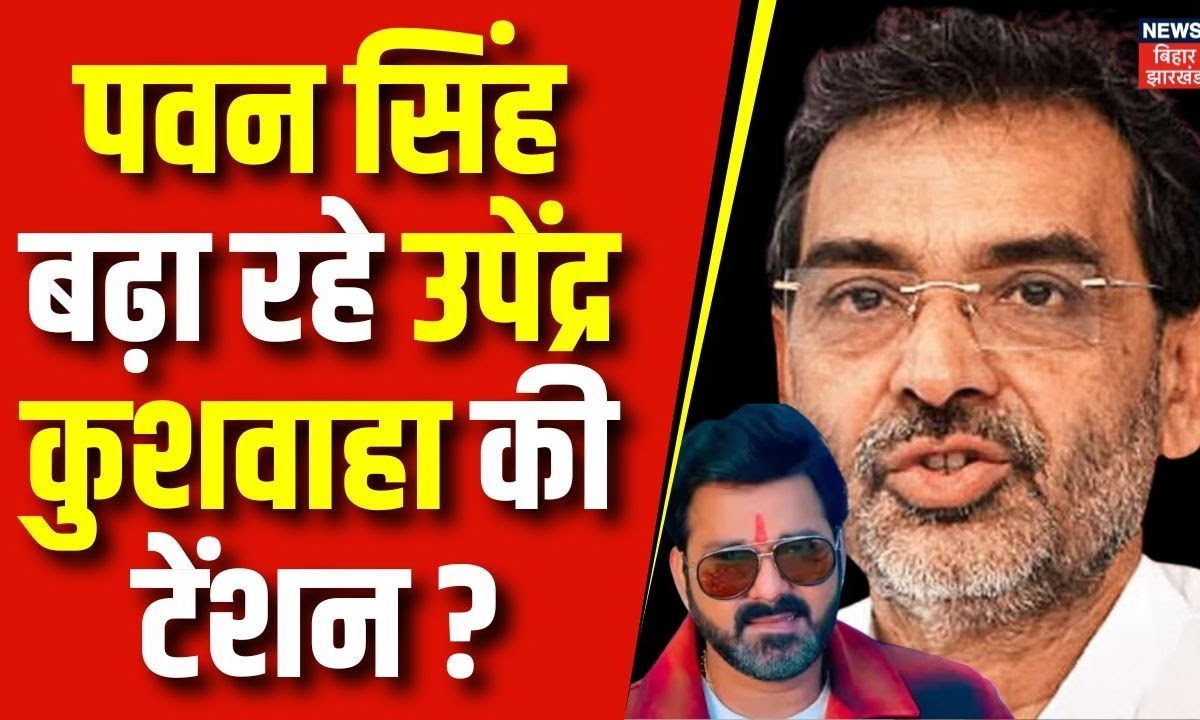 Lok Sabha Election 2024: Karakat सीट पर Pawan Singh की एंट्री के बाद Upendra Kushwaha की बढ़ी ...