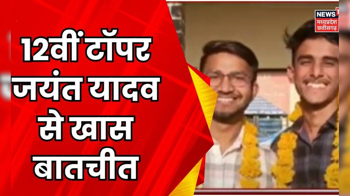 MP Board Result Release 2024 : Jayant Yadav ने 12वीं में किया टॉप, बताया कैसे की तैयारी? | Top ...