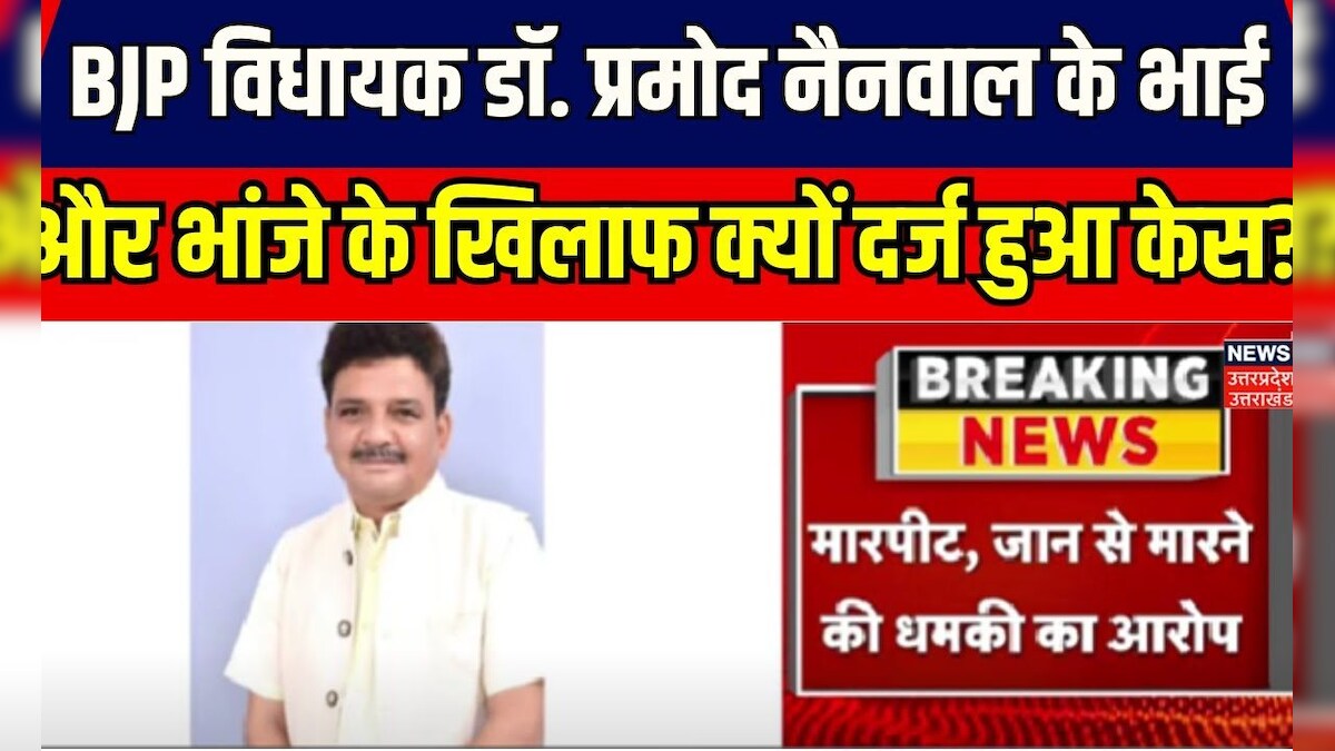 BJP विधायक Dr. Pramod Nainwal के भाई और भांजे के खिलाफ क्यों दर्ज हुआ ...