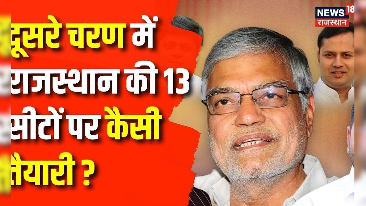 Lok Sabha Election 2024 : Rajasthan में 13 लोकसभा सीटों पर वोटिंग कल ... Lok Sabha Election 2024 : Rajasthan में 13 लोकसभा सीटों पर वोटिंग कल ...