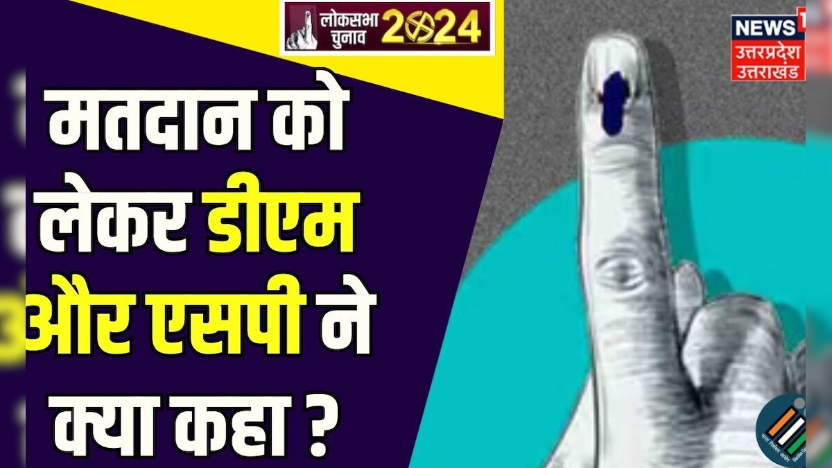 Loksabha Election 2024: मतदान को लेकर DM और SP ने क्या कहा ? | Amroha ...