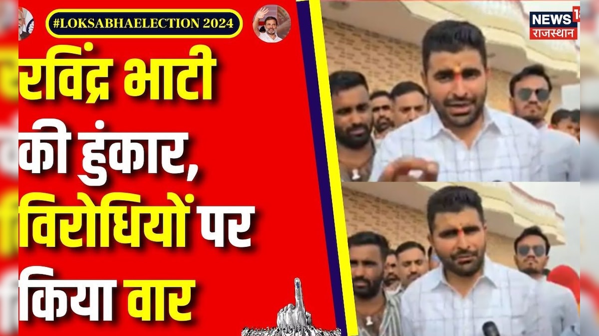 Lok Sabha Election 2024 Voting : Voting से पहले Ravindra Singh Bhati का ... Lok Sabha Election 2024 Voting : Voting से पहले Ravindra Singh Bhati का ...