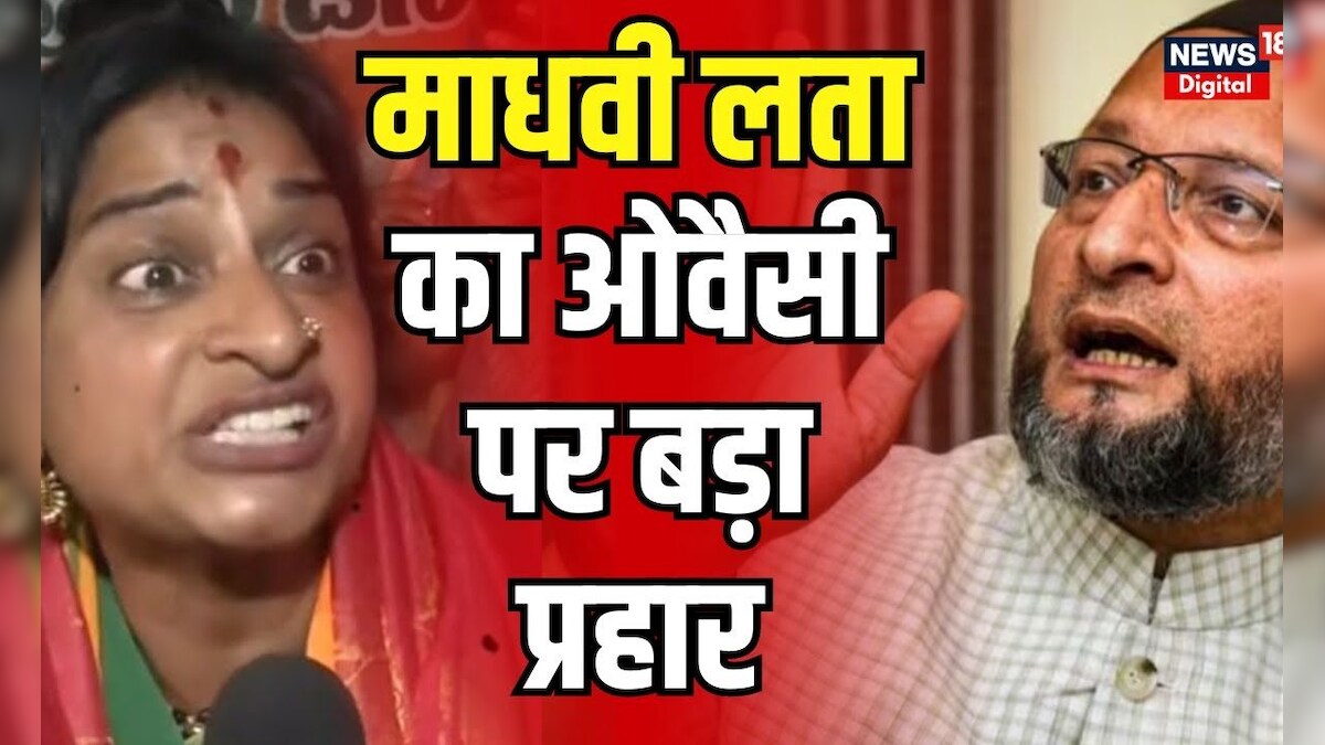 Maadhavi Latha का बड़ा बयान | Asaduddin Owaisi | Lok Sabha Election ...