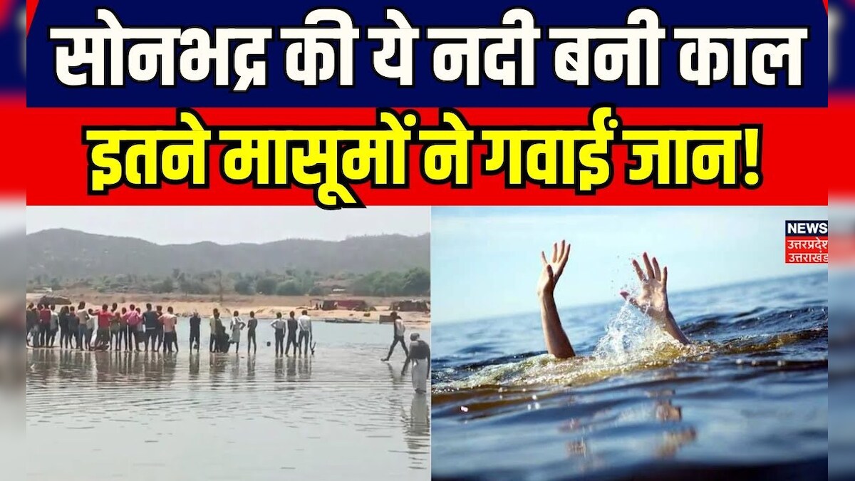 Sonbhadra News: सोनभद्र की ये नदी बनी काल, इतने मासूमों ने गवाईं जान! | Top News | Breaking |UP ...