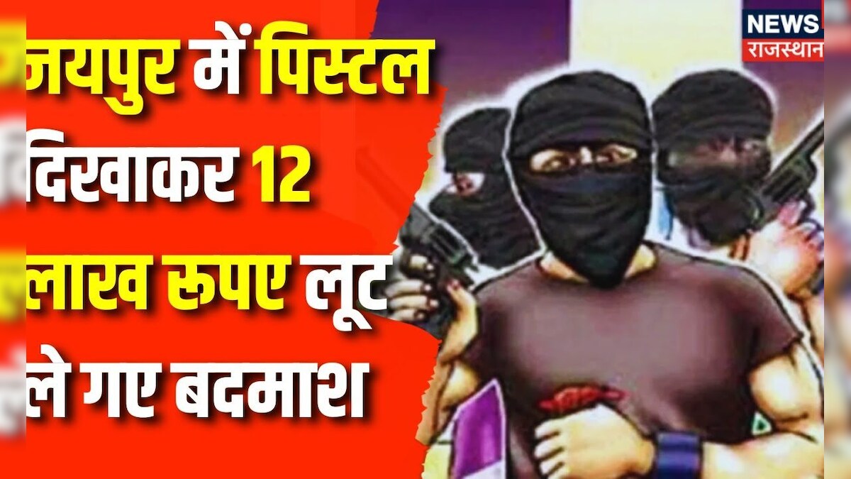 Rajasthan News : पहले दिखाई पिस्टल, फिर लूटे लाखों रूपए | Jaipur News | Rajasthan Crime News ...