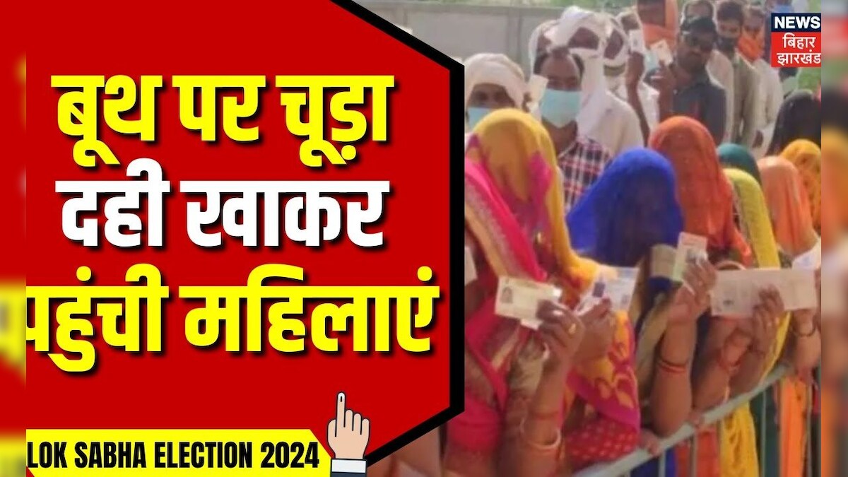 Lok Sabha Election 2024 2nd Phase Voting : बूथ पर चूड़ा दही खाकर पहुंची ...