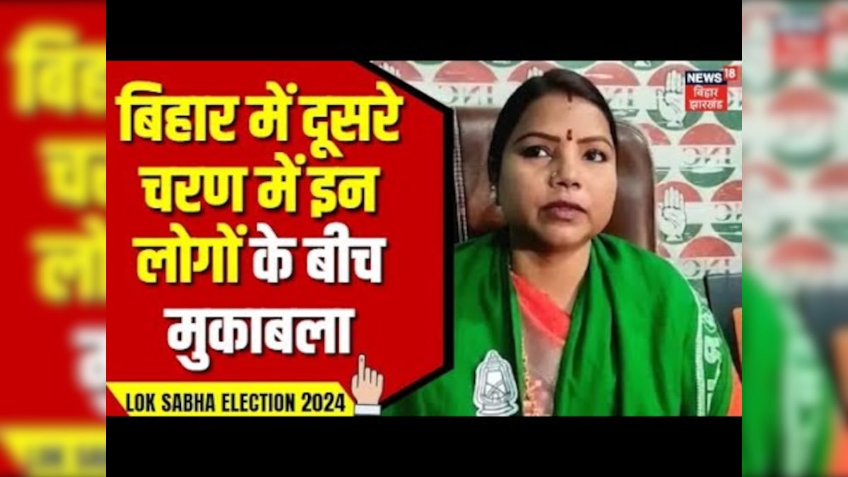 Lok Sabha Election 2024 2nd Phase Voting:बिहार में दूसरे चरण में इन ...