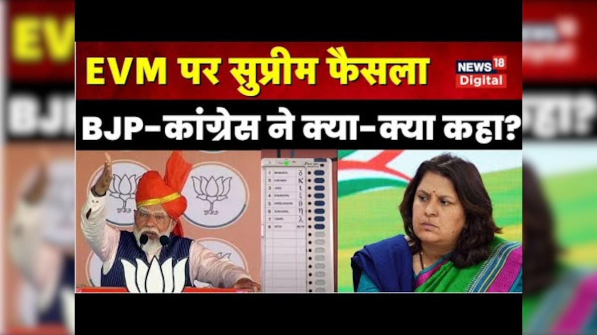 EVM के मामले पर Supreme Court का बड़ा फैसला आने के बाद भी सियासत जारी, BJP और Congress ने क्या ...