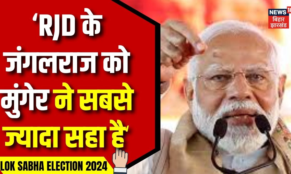 Lok Sabha Election 2024 Voting : RJD के जंगलराज को मुंगेर ने सबसे ...