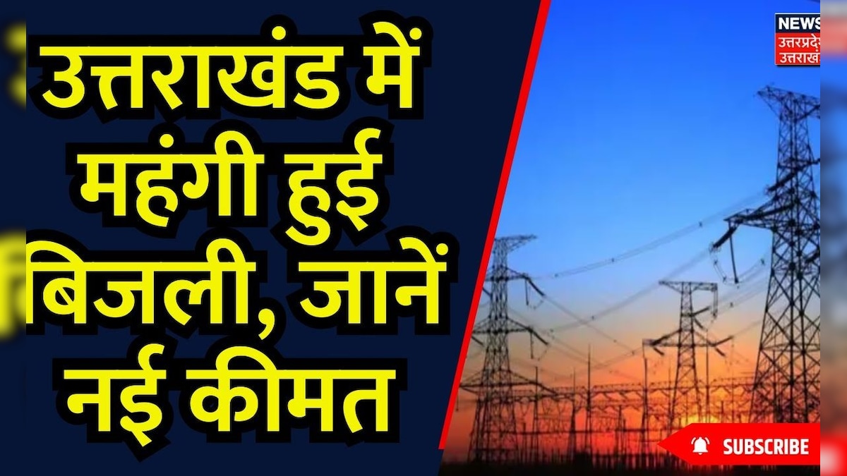 Uttarakhand Electricity Price Hike: उत्तराखंड में महंगी हुई बिजली, जानें नई कीमत | Top News ...