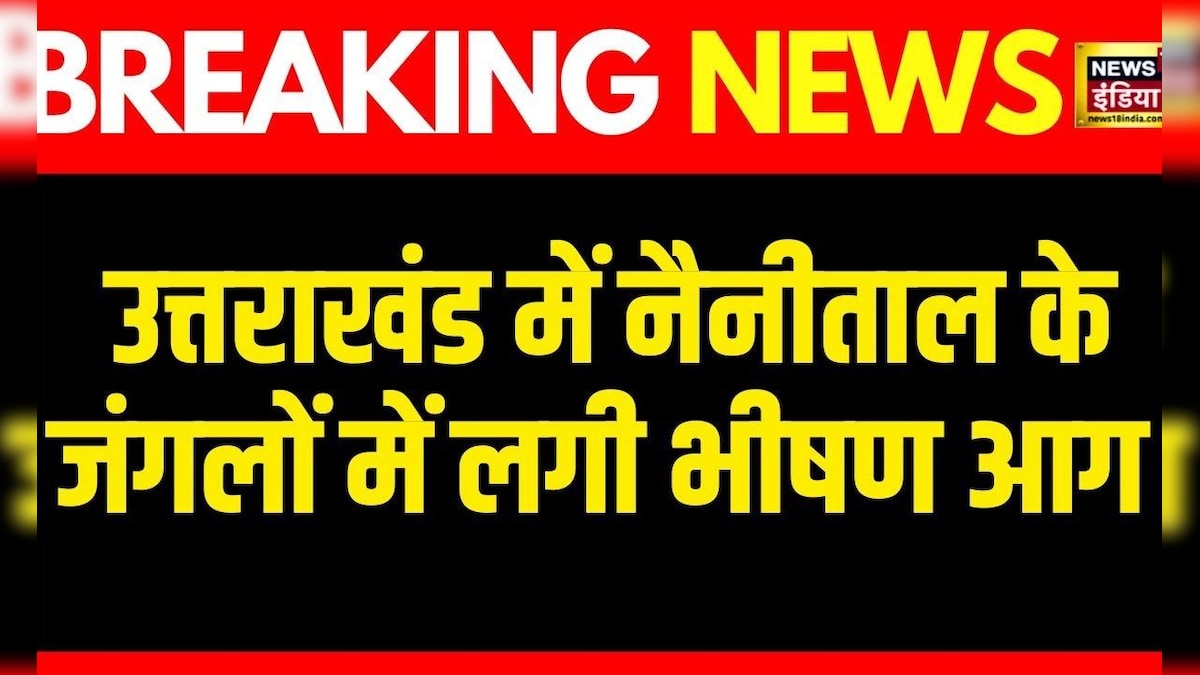 Breaking News: Uttarakhand में Nanital के जंगलों में लगी भीषण आग, देखिए बड़ी ख़बर | News18 ...