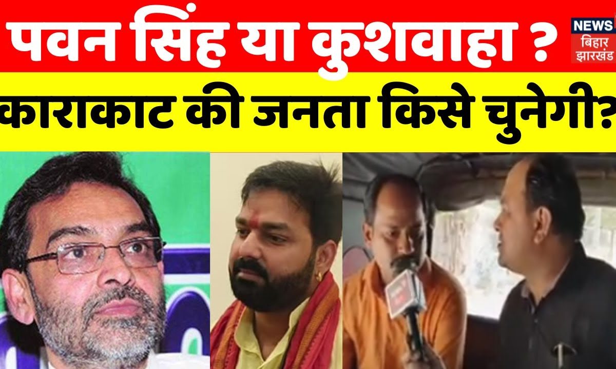 Public Reaction on Pawan Singh : Karakat में पवन सिंह या Upendra Kushwaha ? | Lok Sabha Election ...