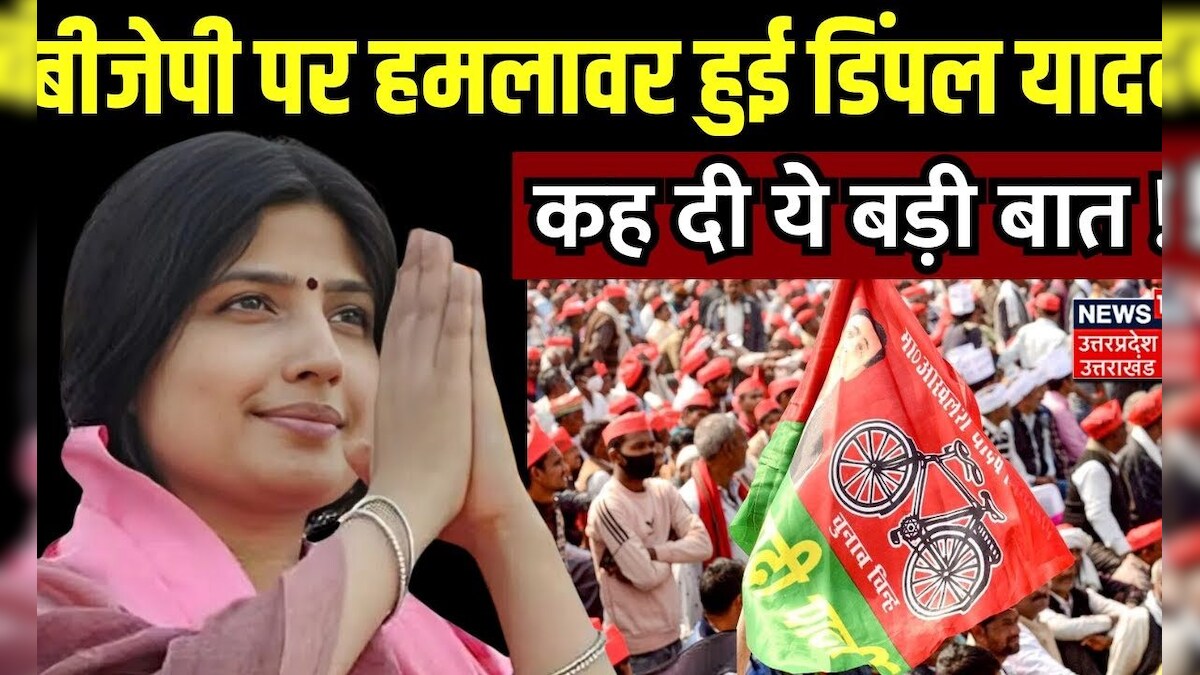 Loksabha Election 2024 Bjp पर हमलावर हुई Dimple Yadav कह दी ये बड़ी