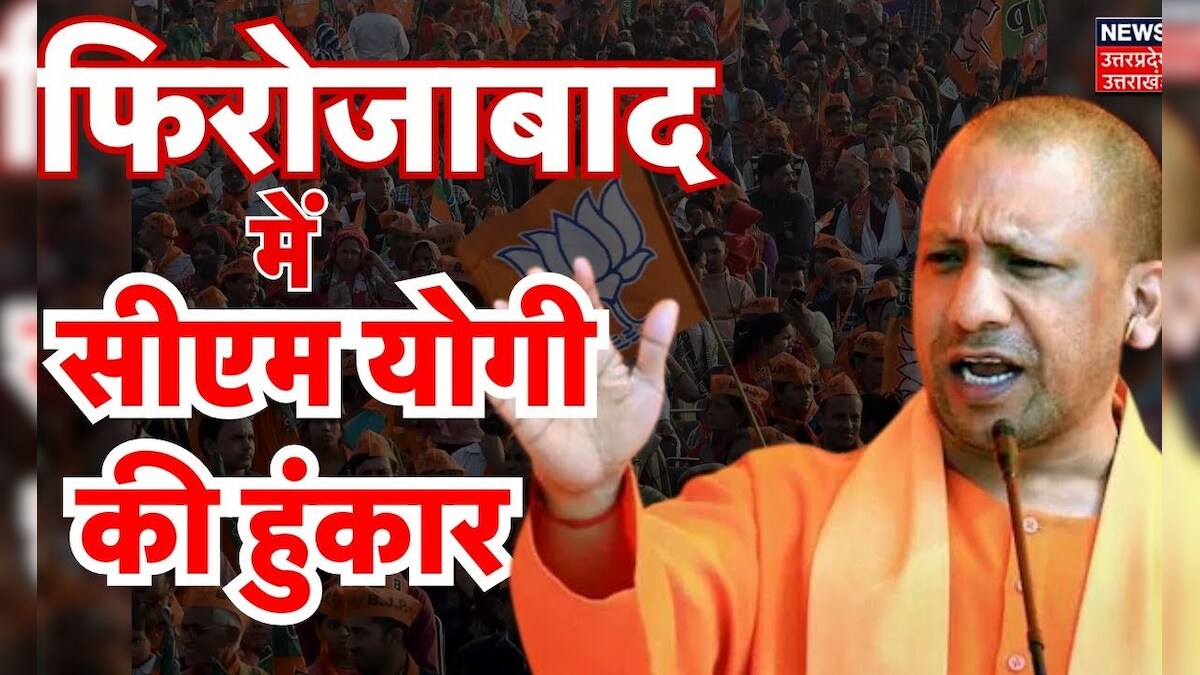 CM Yogi Rally: फिरोजाबाद में सीएम योगी की हुंकार | Firozabad | Loksabha ...
