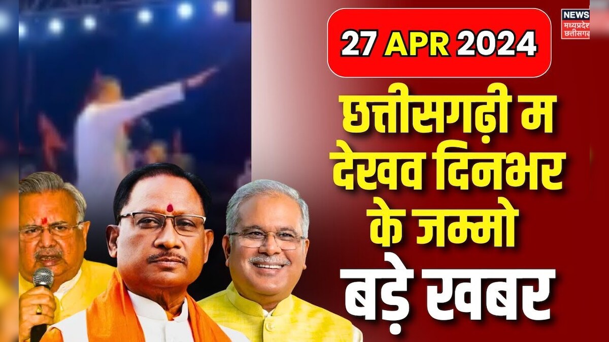 Chhattisgarh News : Durg में BJP विधायक का विवादित बयान, धर्म परिवर्तन वालों पर कह दी बड़ी बात ...