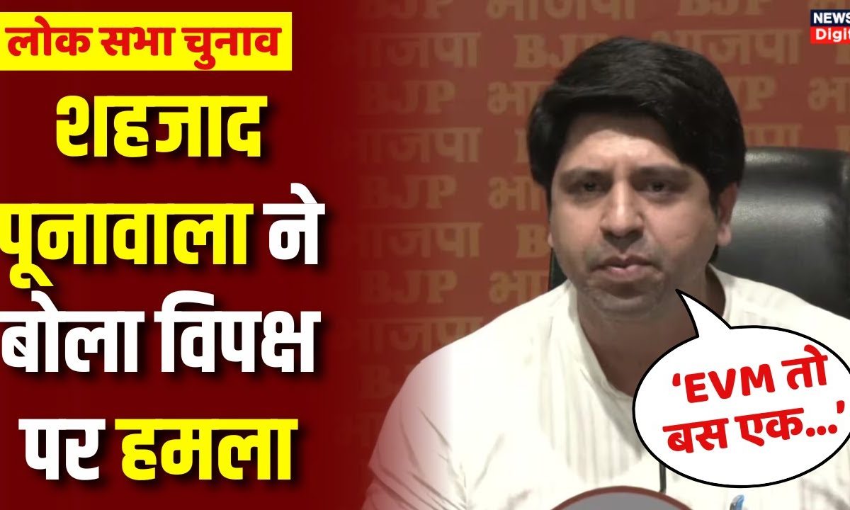 Lok Sabha Election 2024: EVM को लेकर ये क्या बोल गए Shehzad Poonawalla? | PM Modi | BJP – News18 ...