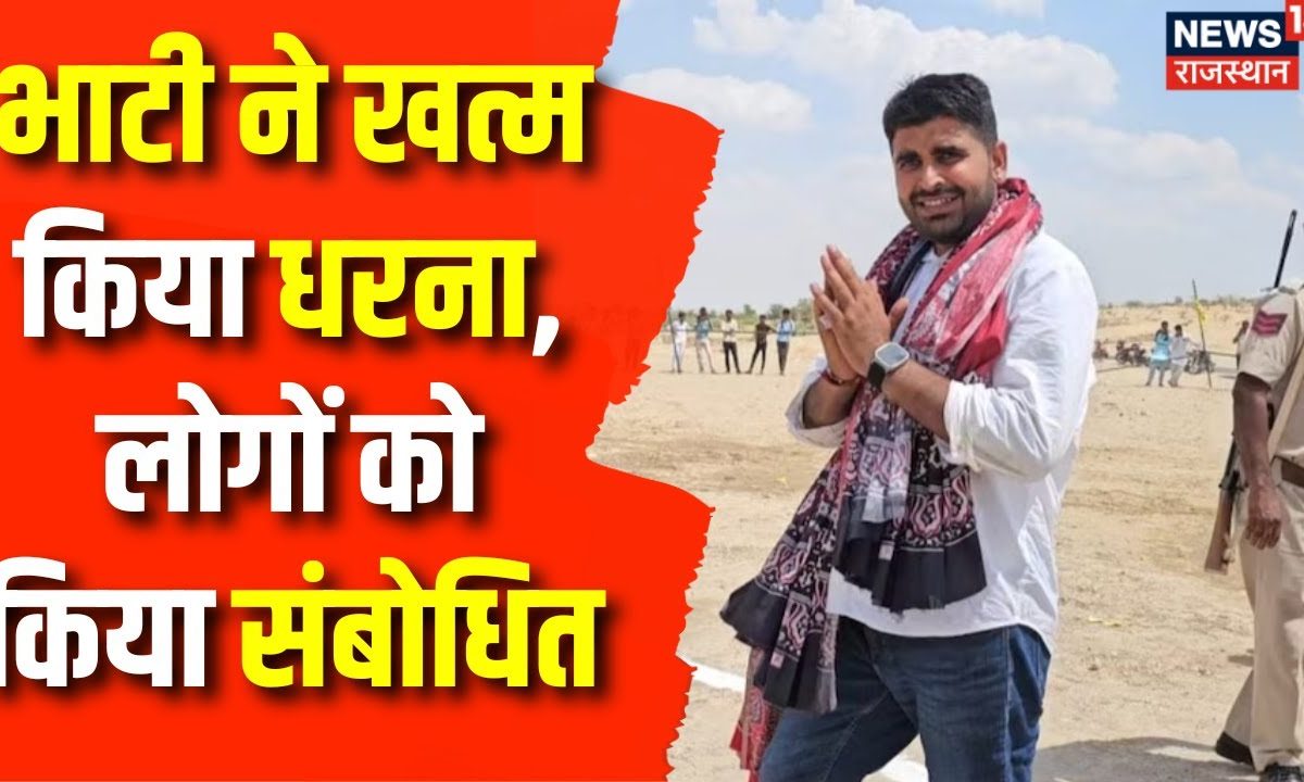 Ravindra Singh Bhati ने खत्म किया धरना, भाटी ने समर्थकों को किया ...