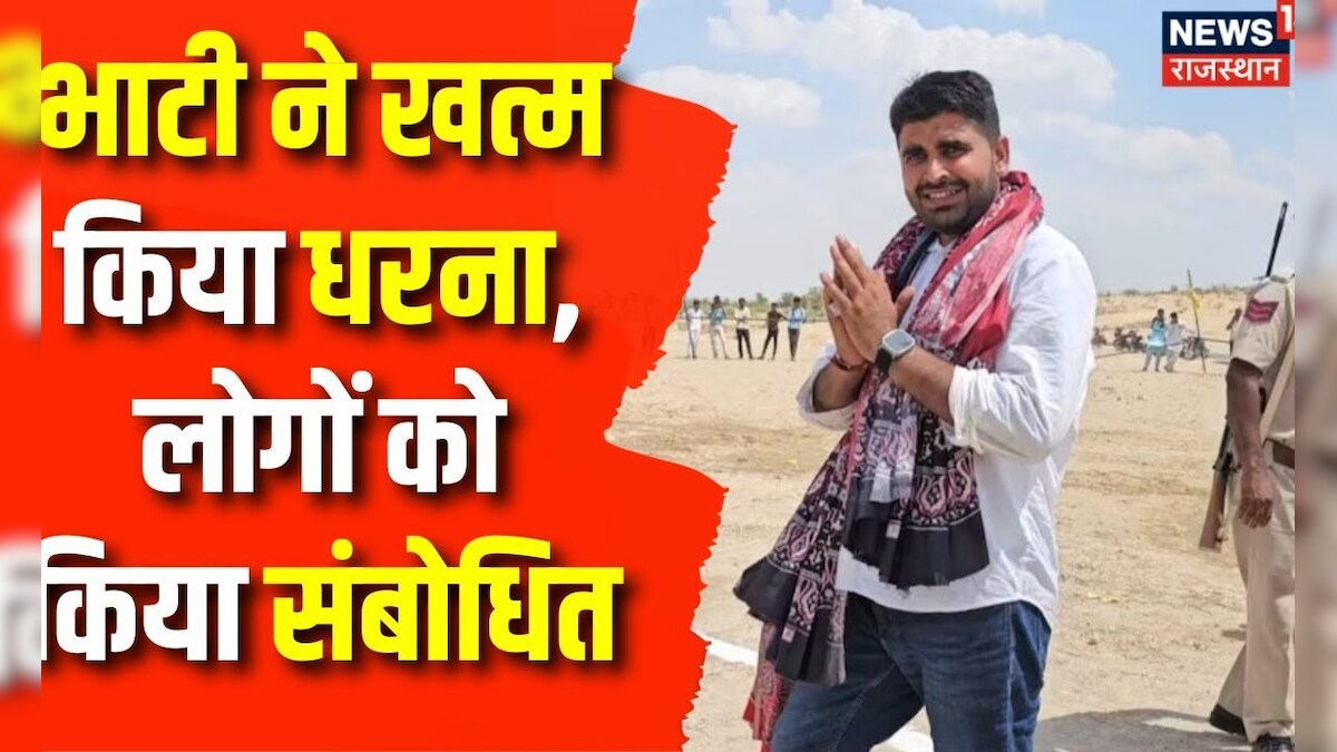 Ravindra Singh Bhati ने खत्म किया धरना, भाटी ने समर्थकों को किया ...