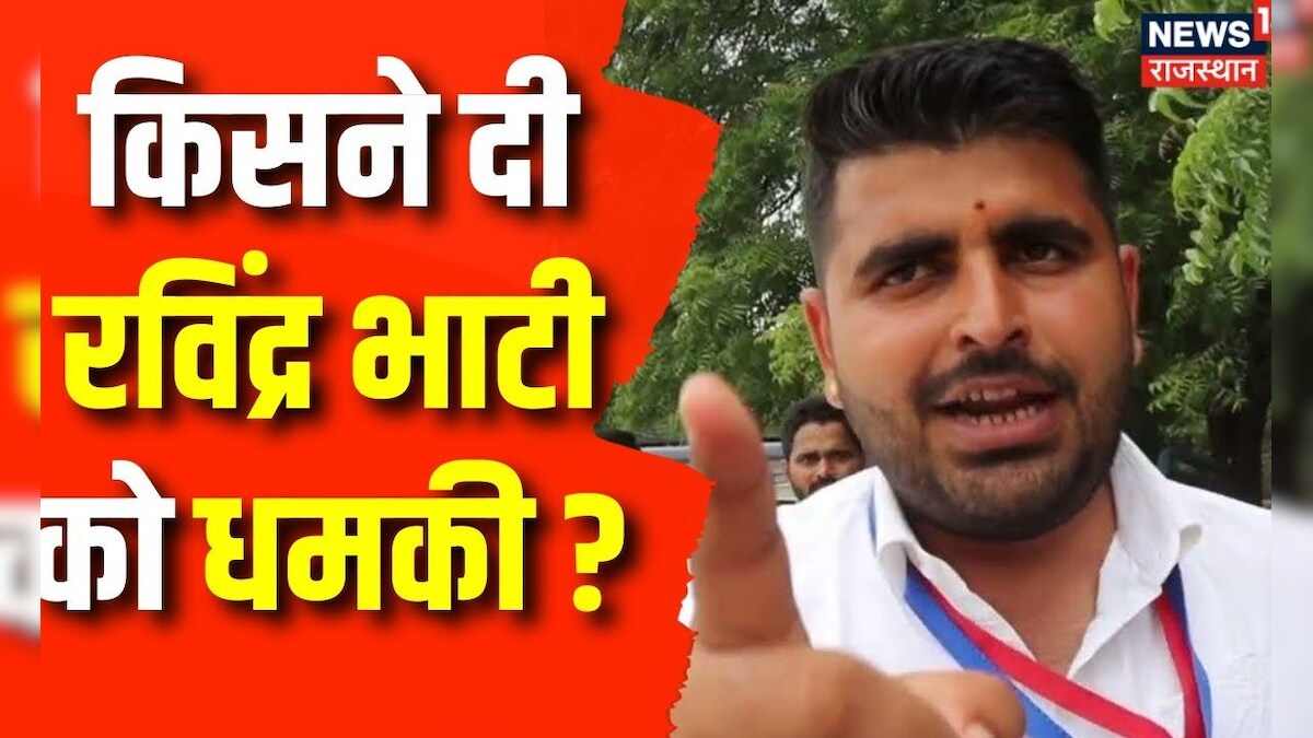 Ravindra Singh Bhati को किसने दी धमकी ? Breaking News । Barmer News ...
