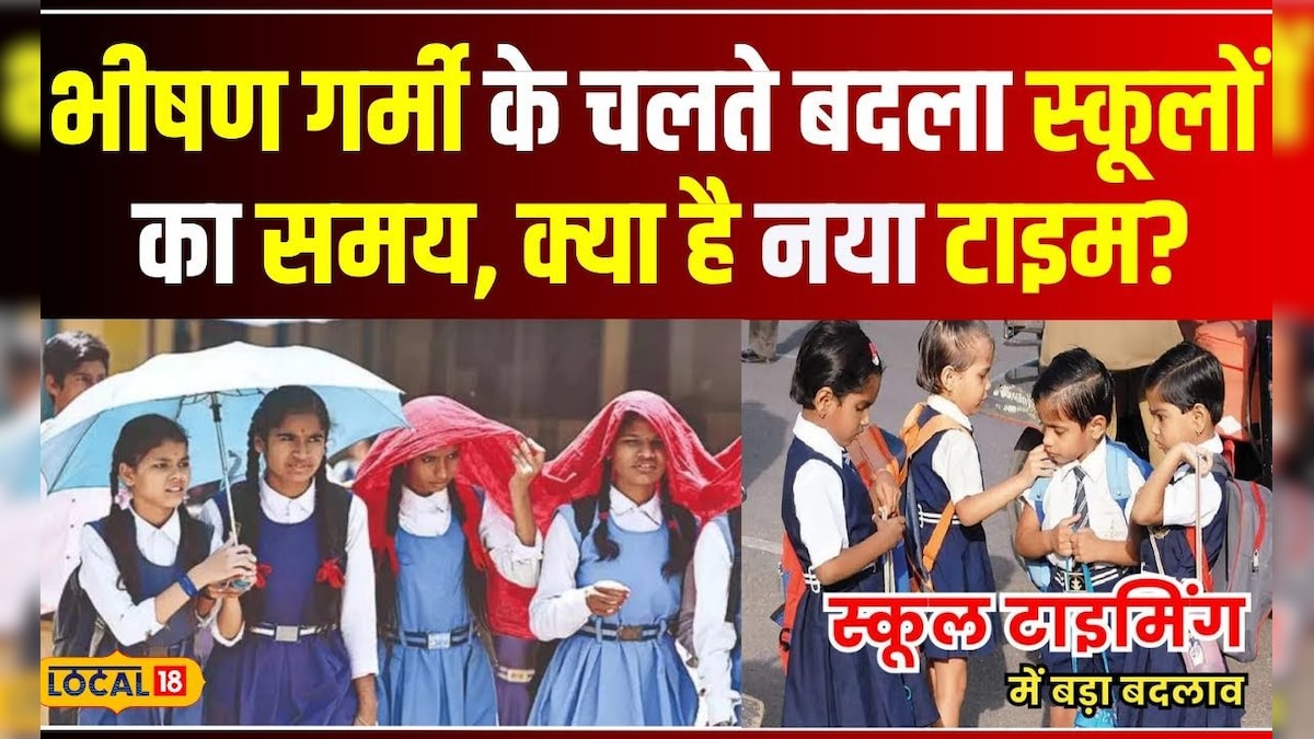 Bihar School Timings Changed: गर्मी की वजह से School की Timing में हुआ बदलाव, जानें नया समय # ...