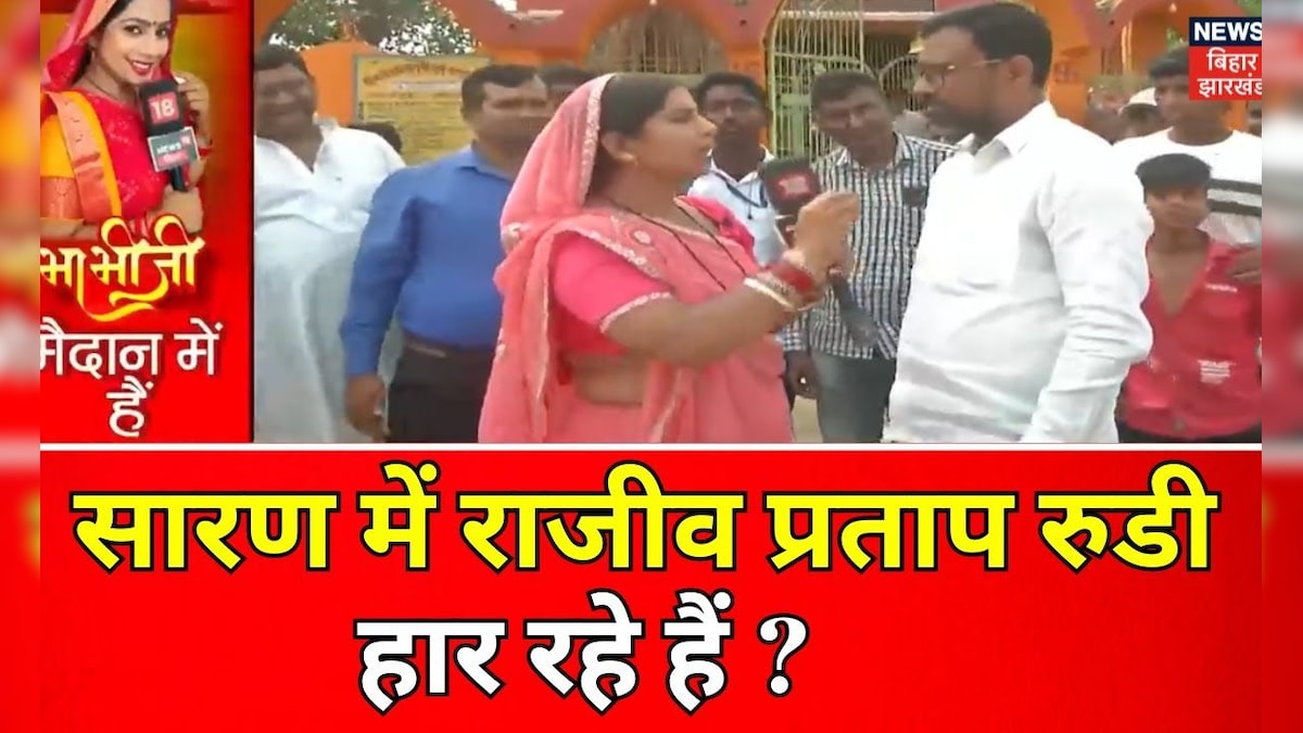 Bihar Saran Lok Sabha Seat : सारण में Rajiv Pratap Rudy हार रह हैं ? |Rohini Acharya | Bhabhi Ji ...