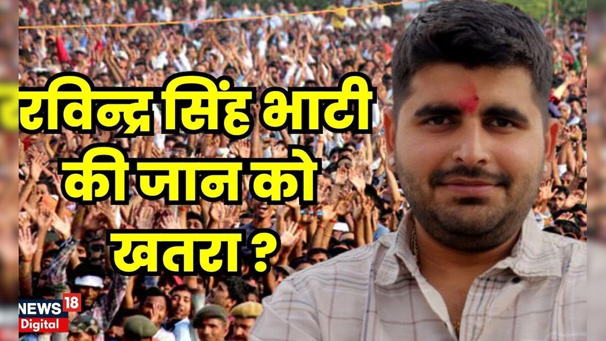 Ravindra Singh Bhati Death Threats :रविन्द्र सिंह भाटी को जान का खतरा ...
