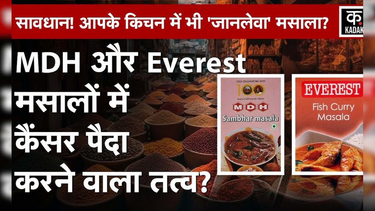 MDH and Everest Masala में है Cancer पैदा करने वाला तत्व?|US FDA ...