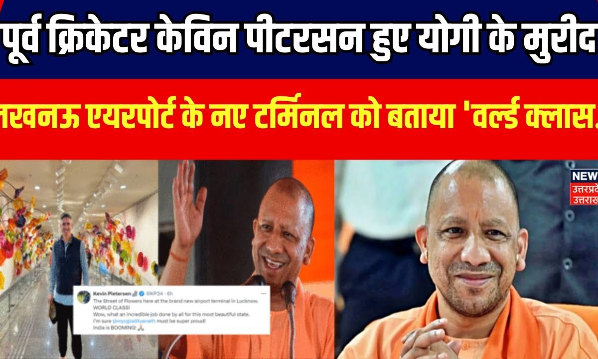 UP News: पूर्व क्रिकेटर Kevin Pietersen CM Yogi के हुए मुरीद, Lucknow ...