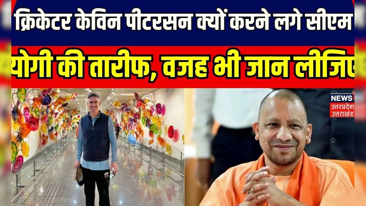 UP News: क्रिकेटर Kevin Pietersen क्यों करने लगे CM Yogi की तारीफ, वजह ...