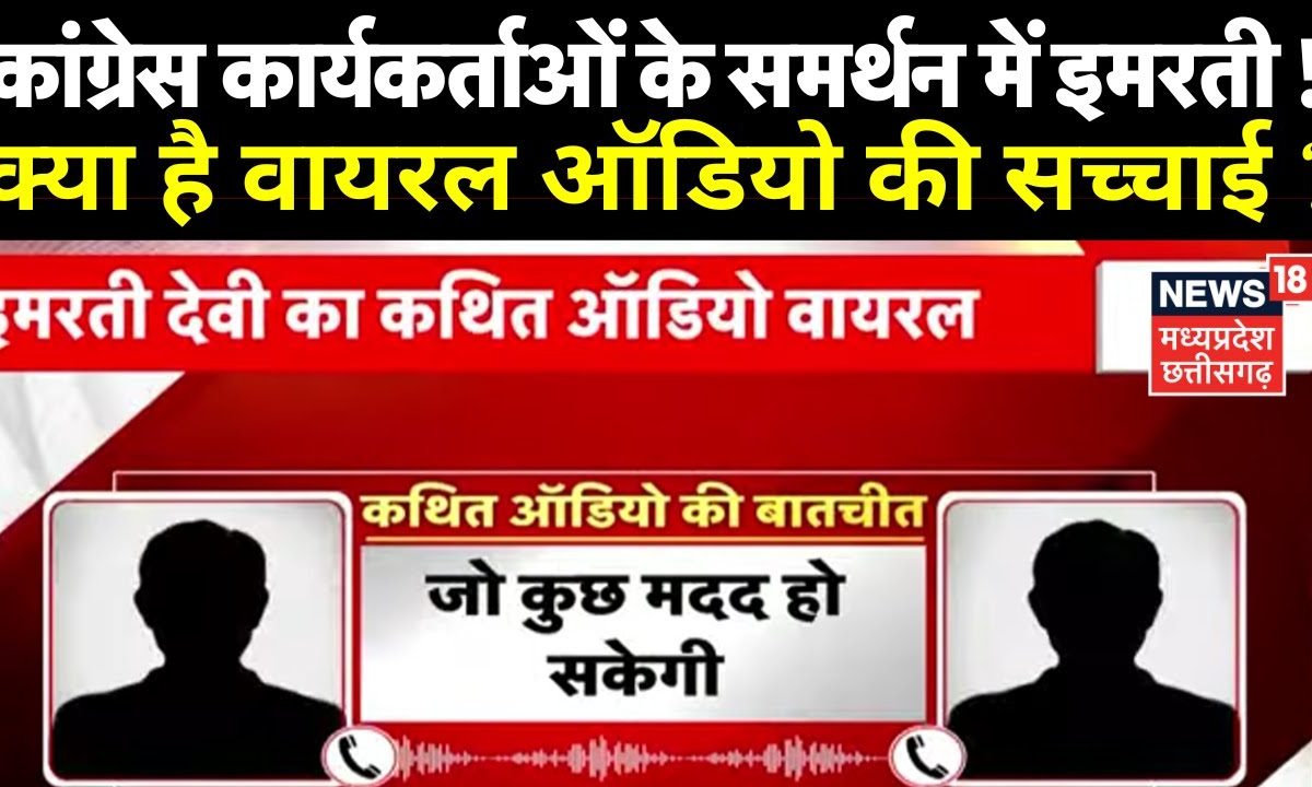 MP News : BJP नेता और पूर्व मंत्री Imarti Devi का Audio हुआ Viral ...