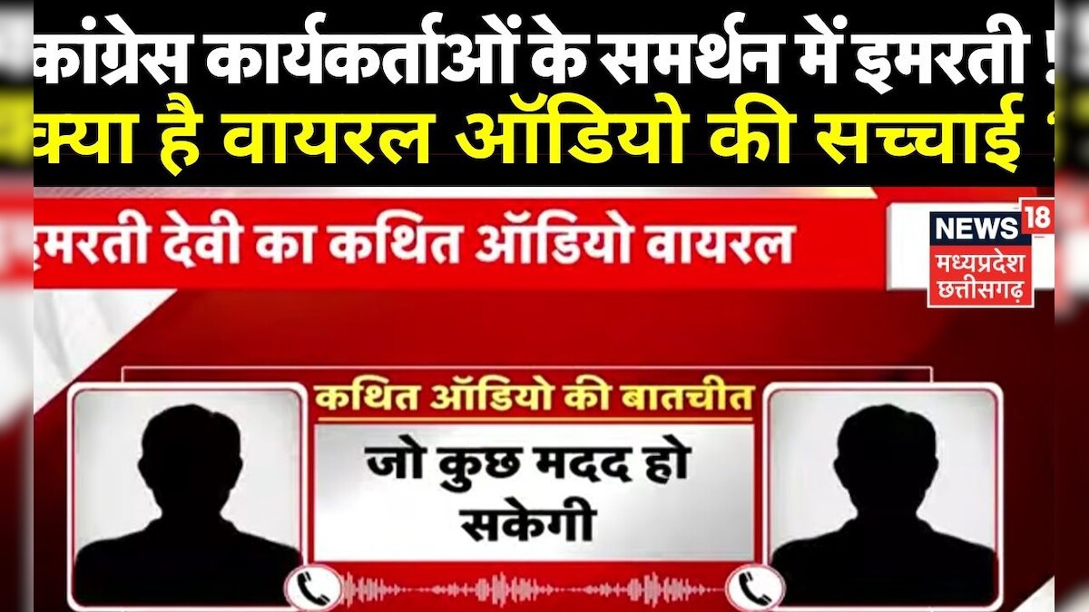 MP News : BJP नेता और पूर्व मंत्री Imarti Devi का Audio हुआ Viral ...