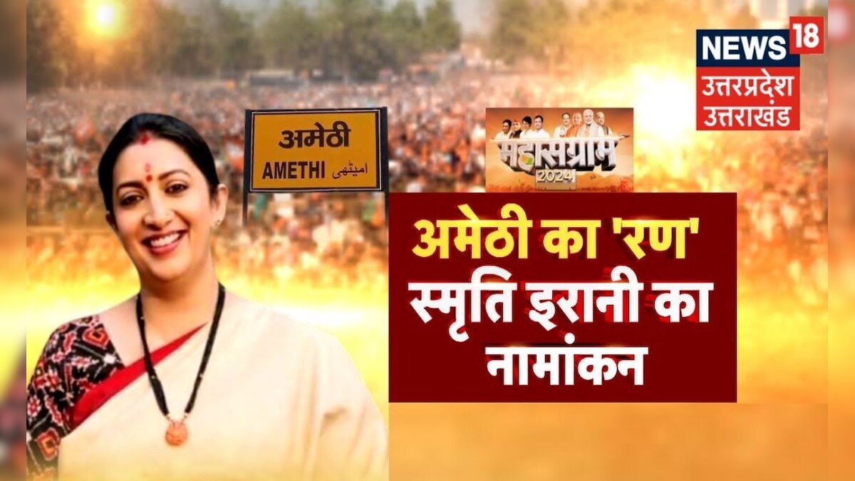 Loksabha Election 2024: Amethi का रण, Smriti Irani का नामांकन | PM Modi | BJP | Top News ...