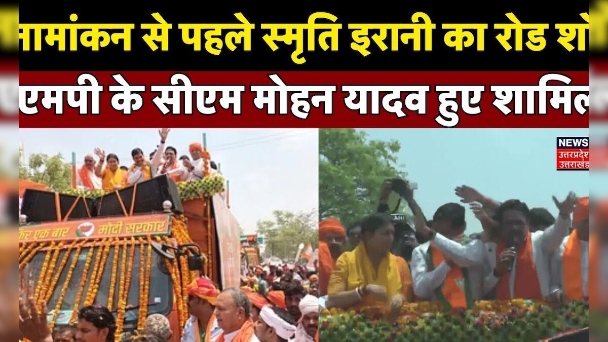 Loksabha Election: नामांकन से पहले Smriti Irani का रोड शो, MP के CM ...