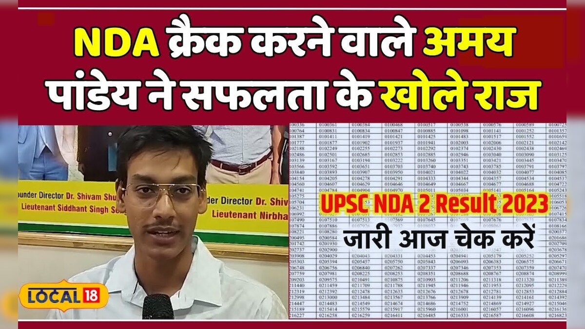 UPSC NDA Result 2023: कैसे पिता की एक बात सुन, अमय पांडेय ने क्रैक किया ...