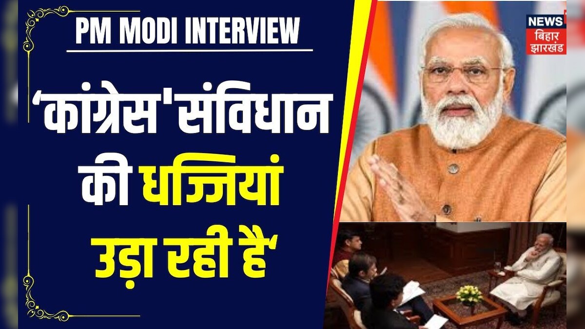 PM Narendra Modi Interview : कांग्रेस' संविधान की धज्जियां उड़ा रही है ...