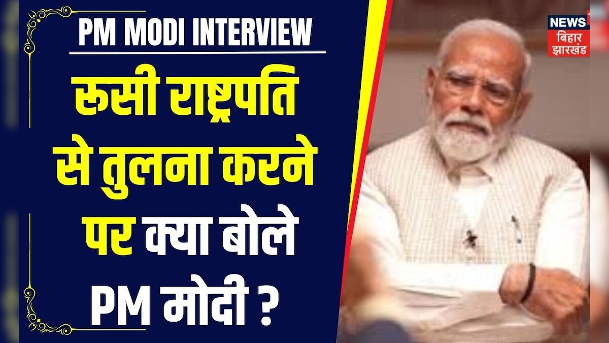PM Narendra Modi Interview:रूसी राष्ट्रपति से तुलना करने पर क्या बोले ...