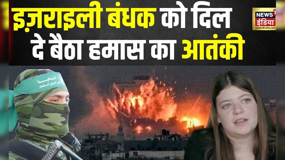 Israel Hamas War: Israeli लड़की पर आया हमास लड़ाके का दिल | Noga Weiss ...