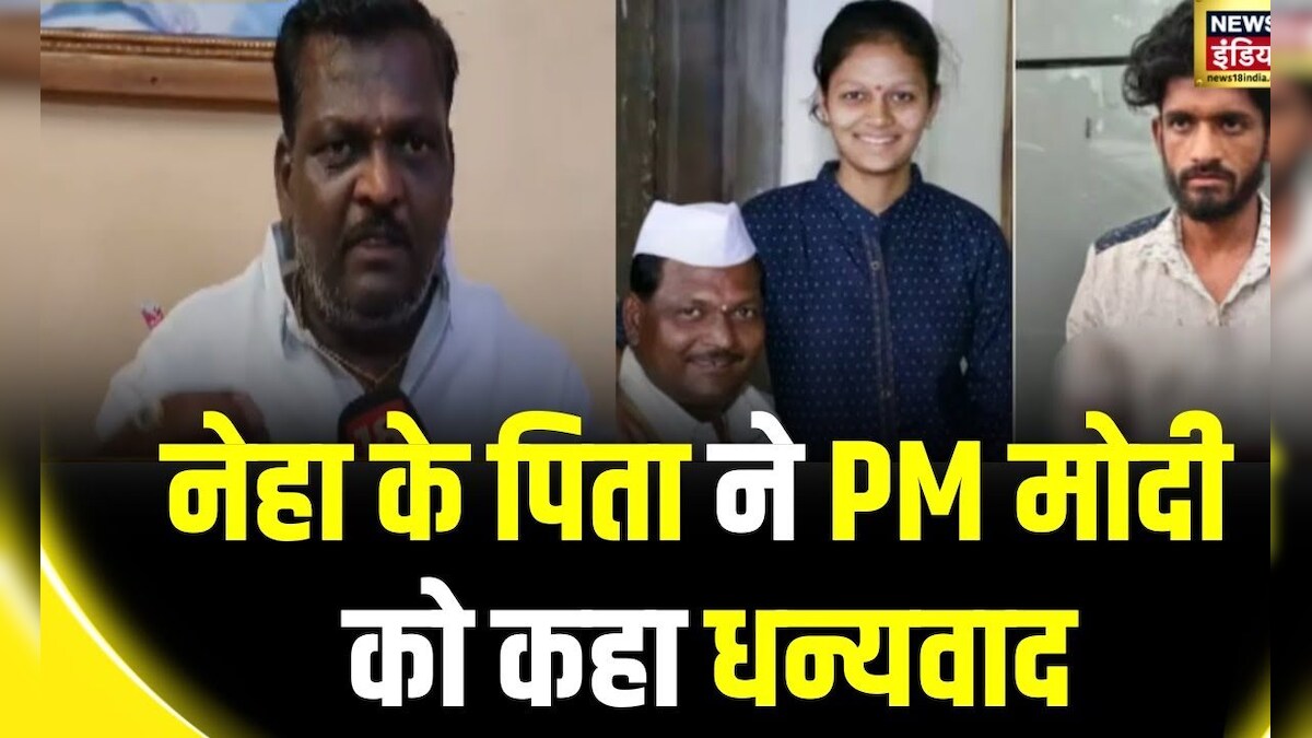 Neha Hiremath Murder: नेहा हिरेमथ के पिता ने कहा PM को हमारी चिंता है ...