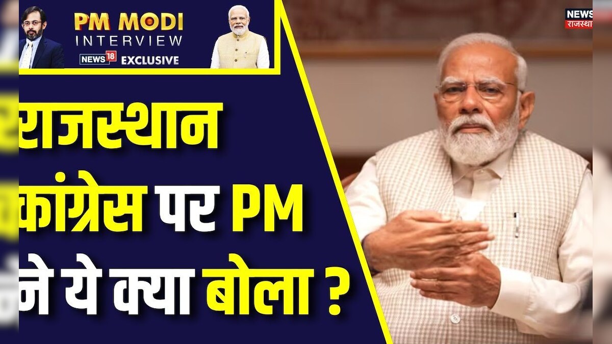 PM Modi Interview : Rajasthan Congress पर PM Narendra Modi का आया बड़ा ...