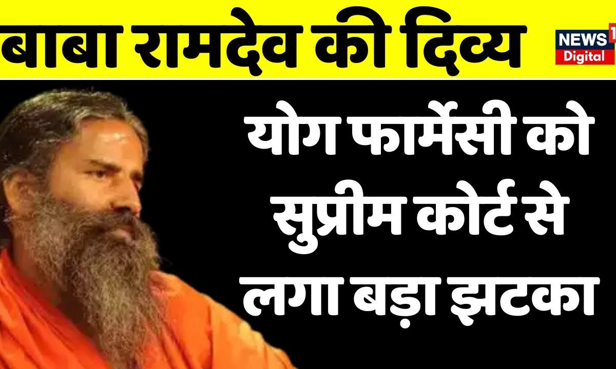 Baba Ramdev Products : दवाओं के भ्रामक विज्ञापन से जुड़े मामले में बाबा ...