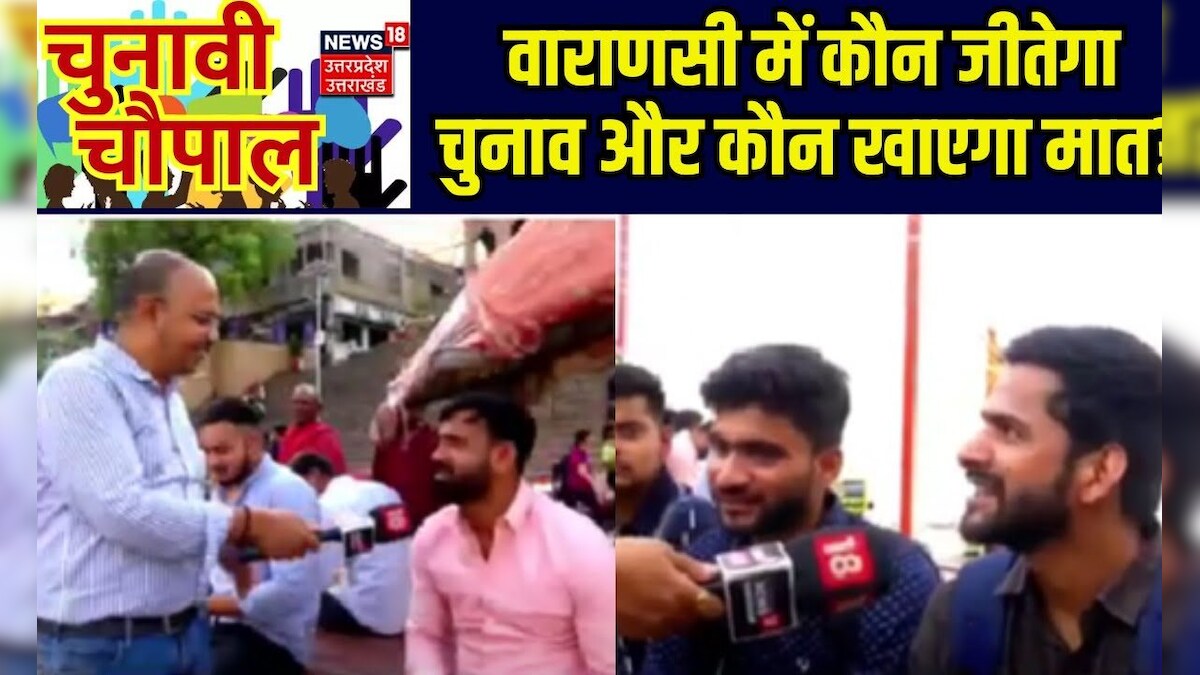 Chunavi Chaupal: Varanasi में कौन जीतेगा चुनाव और कौन खाएगा मात? | BJP ...