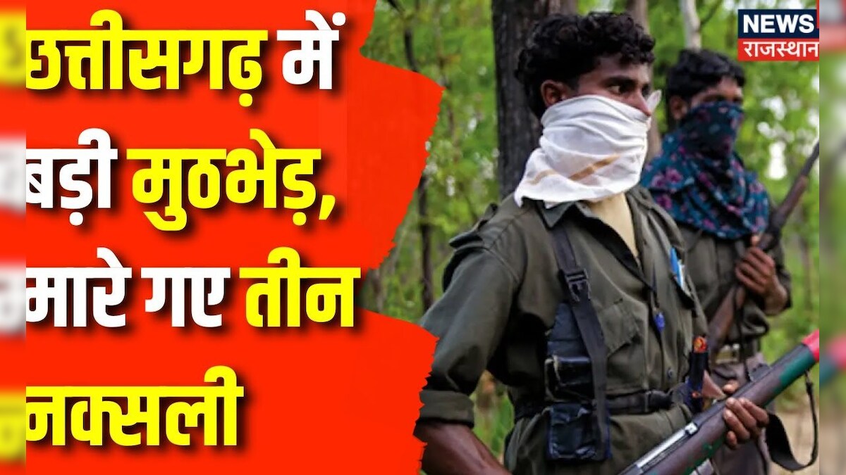 Chhattisgarh Naxalite Encounter : Chhattishgarh में सुरक्षाबलों ने मार ...